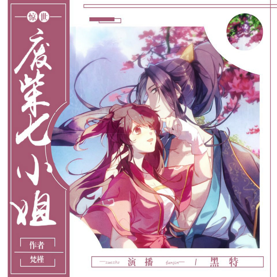 【有聲書】驚世廢柴七小姐|新玄幻甜寵爽文（精品多人有聲劇） | Himalaya有聲