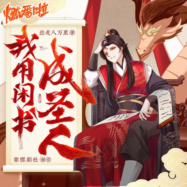 【有聲書】【燃番啦】我用閒書成聖人丨爆笑仙俠霸榜神作丨紫襟劇社制作丨極致山海 | Himalaya有聲