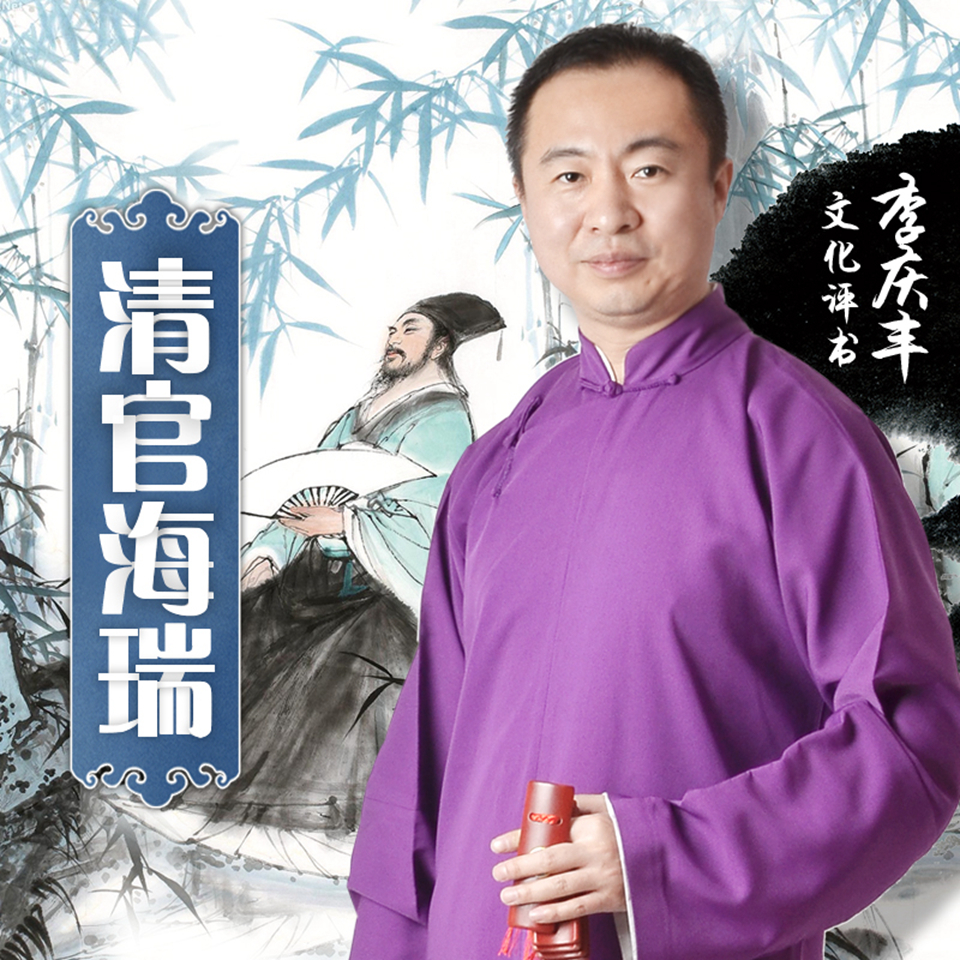 清官海瑞｜华音李庆丰演播 | Ximalaya International Edition Himalaya